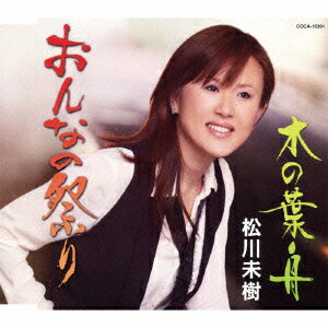 松川未樹オンナノマツリ コノハブネ マツカワミキ 発売日：2010年06月30日 予約締切日：2010年06月23日 ONNA NO MATSURI/KONOHABUNE JAN：4988001321002 COCAー16391 日本コロム...