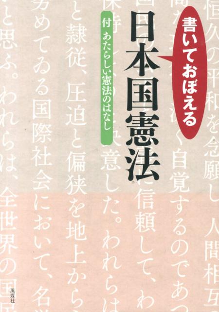 付あたらしい憲法のはなし 風媒社カイテ オボエル ニホンコク ケンポウ 発行年月：2013年07月 ページ数：123p サイズ：単行本 ISBN：9784833111003 日本国憲法上諭文（公布文）／日本国憲法（天皇（第一条〜第八条）／戦...
