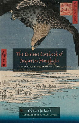 CURIOUS CASEBOOK OF INSPECTOR Kido Okamoto Ian MacDonald UNIV OF HAWAII PR2006 Paperback English ISBN：9780824831004 洋書 F...