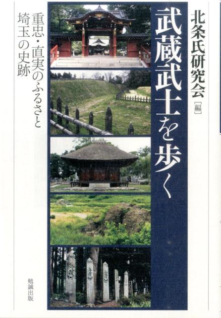 重忠・直実のふるさと埼玉の史跡 北条氏研究会 勉誠社ムサシ ブシ オ アルク ホウジョウシ ケンキュウカイ 発行年月：2015年01月 ページ数：392， サイズ：単行本 ISBN：9784585221005 武蔵武士を歩くために（武蔵武士...