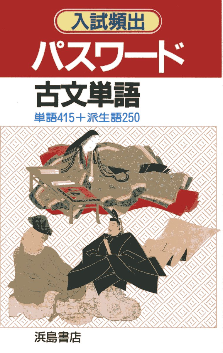 浜島書店編集部 浜島書店パスワード コブン タンゴ ハマジマ ショテン ヘンシュウブ 発行年月：1993年07月 予約締切日：1993年06月24日 ページ数：319p サイズ：全集・双書 ISBN：9784834311006 本 語学・学...