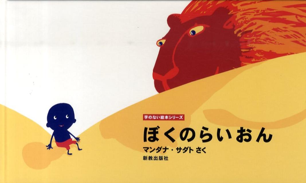 字のない絵本シリーズ マンダナ・サダト 新教出版社ボク ノ ライオン サダト,マンダナ 発行年月：2010年02月 予約締切日：2010年02月19日 ページ数：1冊（ペ サイズ：絵本 ISBN：9784400751007 フランスの若手作...