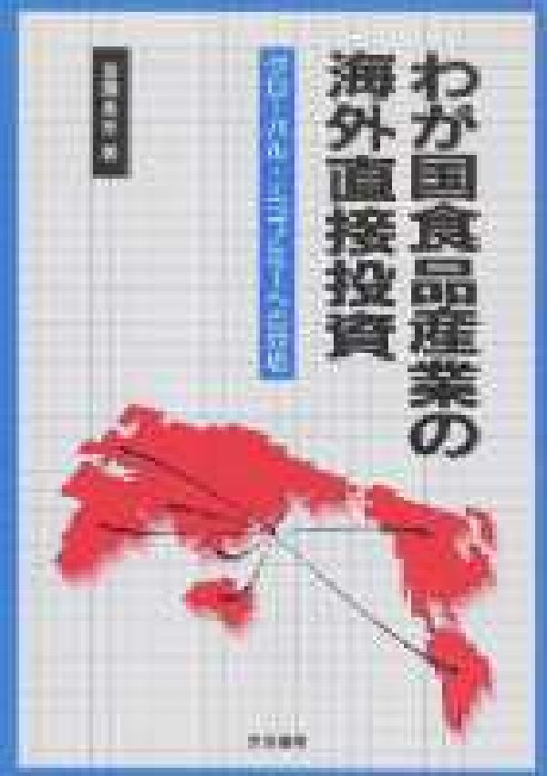 グローバル・エコノミーへの対応 斎藤高宏 筑波書房ワガクニショクヒンサンギョウノカイガイチョクセツトウシ サイトウ タカヒロ 発行年月：1992年05月01日 予約締切日：1992年04月30日 ページ数：322p サイズ：単行本 ISBN...
