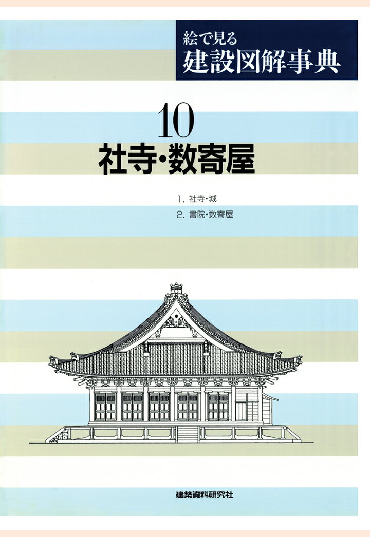 絵で見る建設図解事典 建築資料研究社 建築資料研究社シャジスキヤ ケンチクシリョウケンキュウシャ 発行年月：2016年01月05日 予約締切日：2016年01月04日 ページ数：106p ISBN：2300000031010 本 科学・技術...