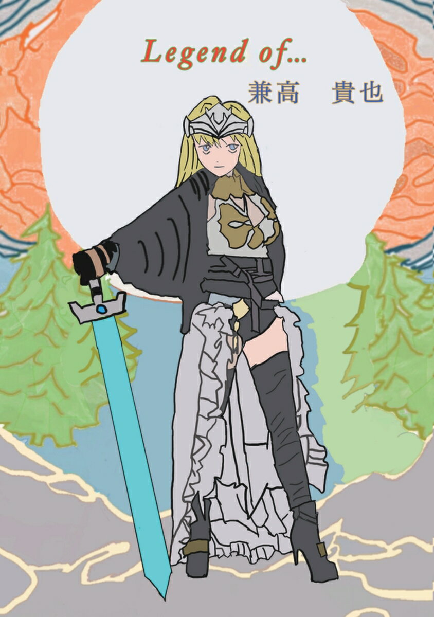兼高　貴也 デザインエッグ株式会社レジェンドオブ・・・ カネタカ　タカヤ 発行年月：2022年01月03日 予約締切日：2022年01月02日 ページ数：138p サイズ：単行本 ISBN：9784815031015 本 小説・エッセイ 日...