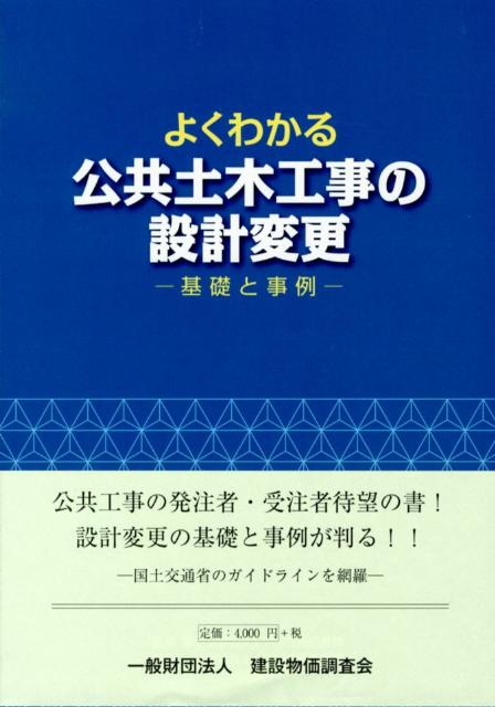 基礎と事例 国土交通省 建設物価調査会ヨク ワカル コウキョウ ドボク コウジ ノ セッケイ ヘンコウ コクド コウツウショウ 発行年月：2012年06月 ページ数：272p サイズ：単行本 ISBN：9784767681016 第1章　土...