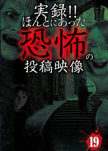(趣味/教養)【VDCP_700】 ジツロク ホントニアッタキョウフノトウコウエイゾウ 19 発売日：2015年05月05日 Exswap TKYVー60 JAN：4562246441017 シネスコサイズ=16:9LB カラー 日本語(オ...