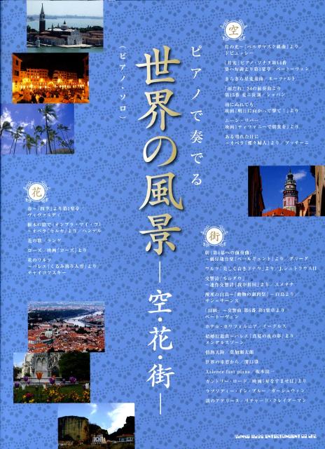 空・花・街 ピアノ・ソロ クラフトーン ライトスタッフ（音楽） シンコーミュージック・エンタテイメントピアノ デ カナデル セカイ ノ フウケイ クラフトーン ライト スタッフ 発行年月：2008年11月 ページ数：95p サイズ：単行本 ...