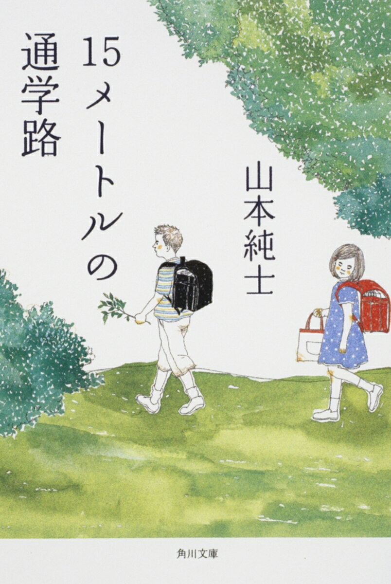 角川文庫 山本　純士 KADOKAWA15メートルノツウガクロ ヤマモト　ジュンジ 発行年月：2007年07月25日 予約締切日：2007年07月24日 ページ数：256p サイズ：文庫 ISBN：9784043861019 山本純士（ヤマ...
