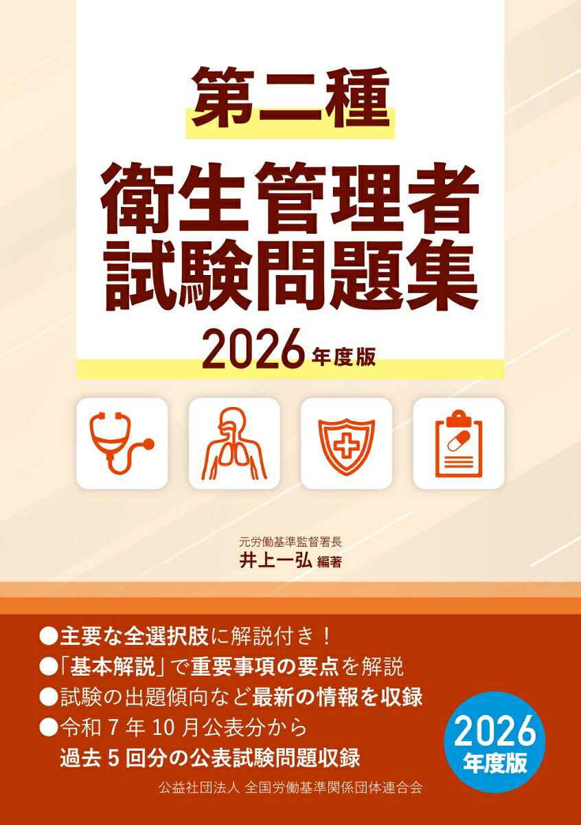 井上一弘 公益社団法人　全国労働基準関係団体連合会ダイニシュエイセイカンリシャシケンモンダイシュウ イノウエカズヒロ 発行年月：2026年03月17日 予約締切日：2026年03月16日 ページ数：328p サイズ：単行本 ISBN：978...