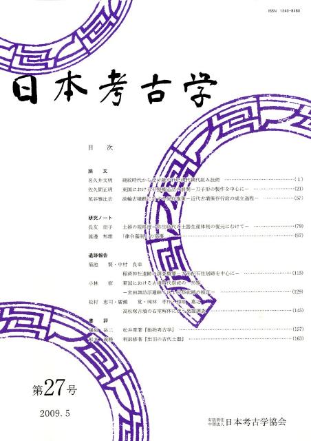 日本考古学協会 吉川弘文館ニホン コウコガク 発行年月：2009年05月 予約締切日：2009年05月13日 ページ数：171p サイズ：全集・双書 ISBN：9784642091022 本 人文・思想・社会 歴史 日本史