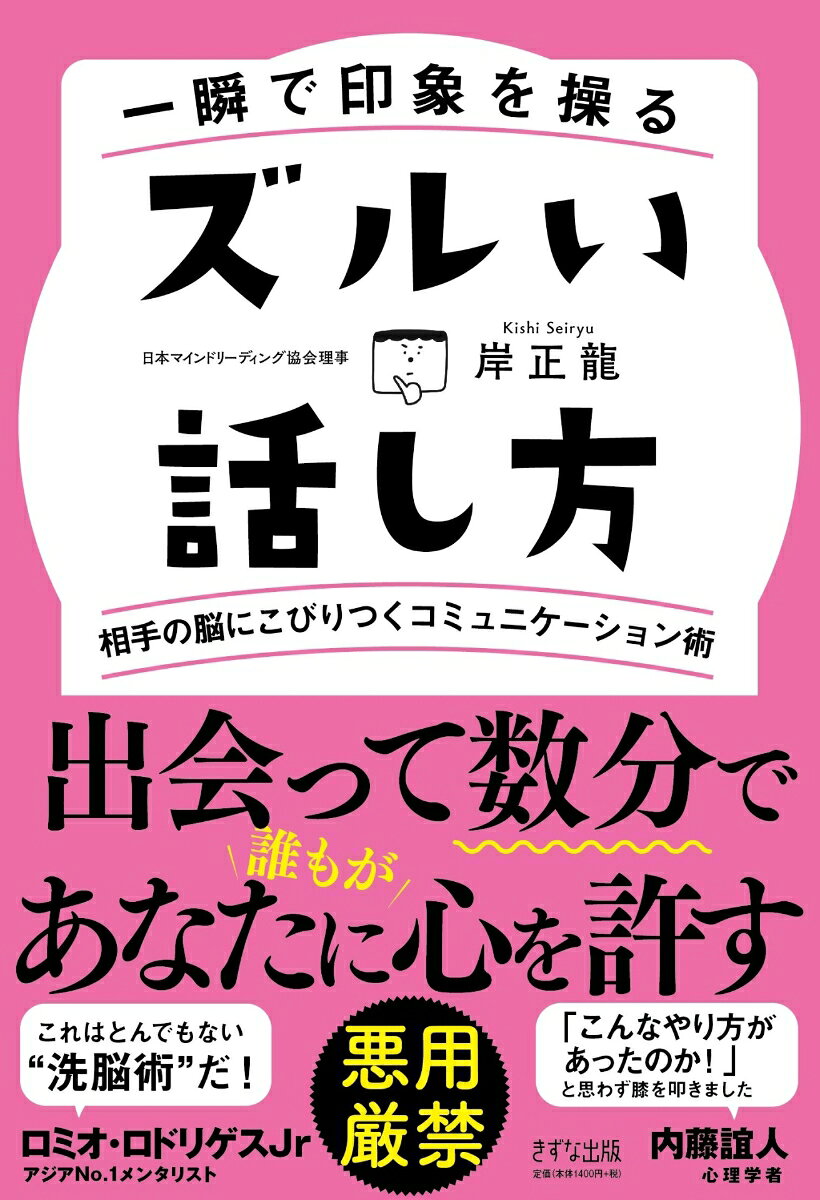 岸 正龍 きずな出版ズルイハナシカタ キシ セイリュウ 発行年月：2020年02月17日 予約締切日：2020年02月16日 ページ数：208p サイズ：単行本 ISBN：9784866631028 岸正龍（キシセイリュウ） 株式会社浅野屋...