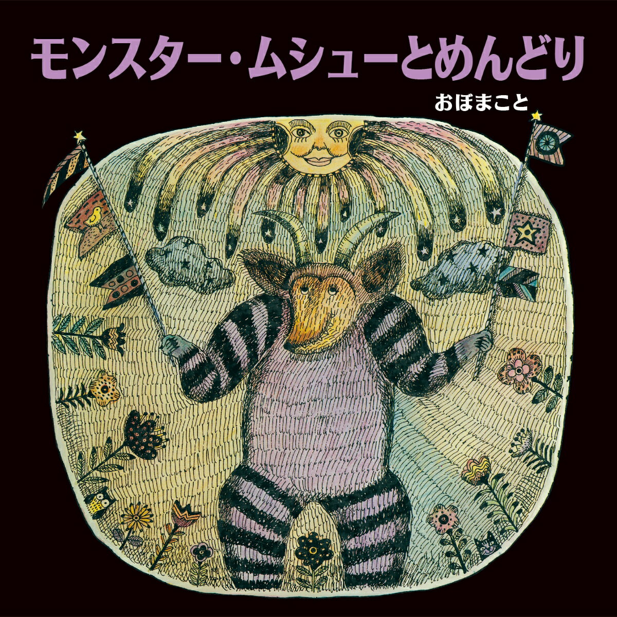 おぼ まこと 絵本館モンスタームシュートメンドリ オボ マコト 発行年月：1979年05月25日 予約締切日：1979年05月24日 ページ数：36p サイズ：絵本 ISBN：9784871101028 おぼまこと（オボマコト） 1937年...
