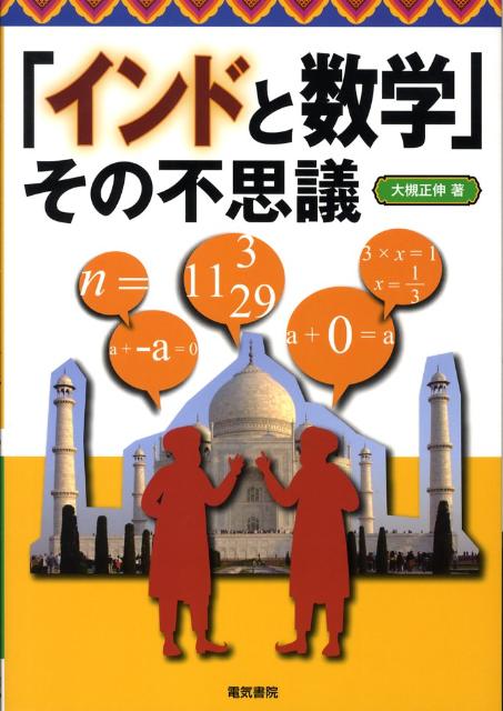 大槻 正伸 電気書院インドトスウガクソノフシギ オオツキ マサノブ 発行年月：2008年06月01日 予約締切日：2008年05月31日 ページ数：102p サイズ：単行本 ISBN：9784485301029 大槻正伸（オオツキマサノブ）...