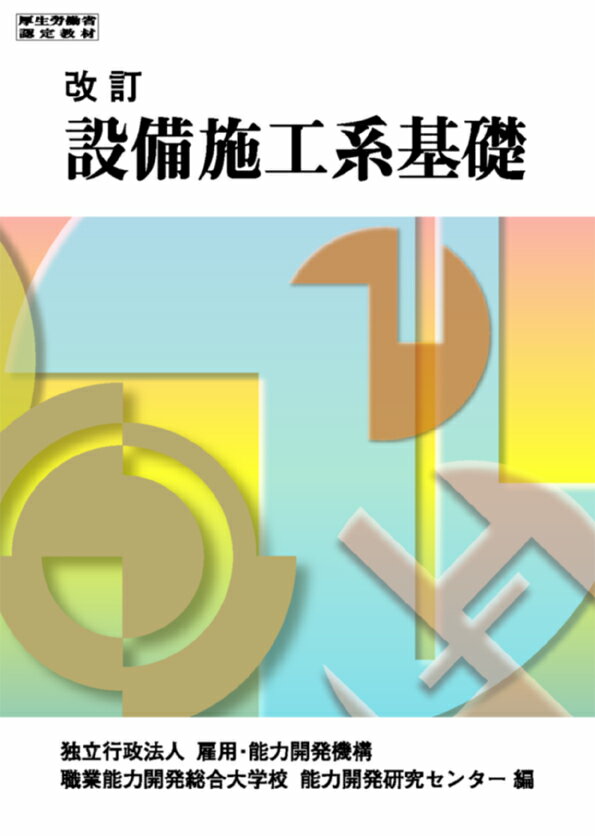 改訂 職業能力開発総合大学校 基盤整備センター 職業訓練教材研究会セツビセコウケイキソ ショクギョウノウリョクカイハツソウゴウダイガッコウ キバンセイビセンター 発行年月：2008年03月15日 予約締切日：2008年03月14日 ページ数...