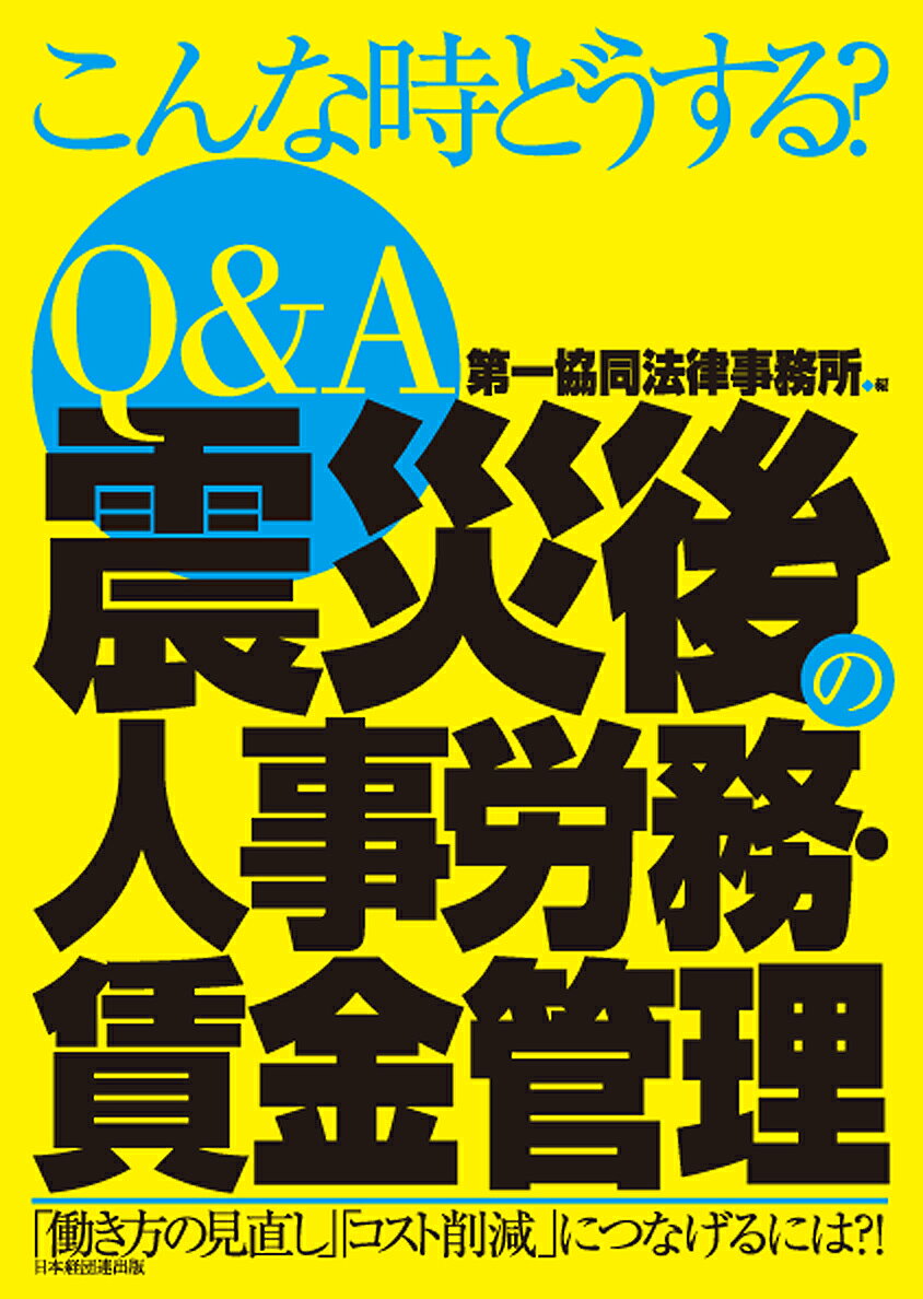 第一協同法律事務所 経団連出版キューアンドエーシンサイゴノジンジロウムチンギンカンリ ダイイチキョウドウホウリツジムショ 発行年月：2011年11月20日 予約締切日：2011年11月19日 ページ数：180p サイズ：単行本 ISBN：9...
