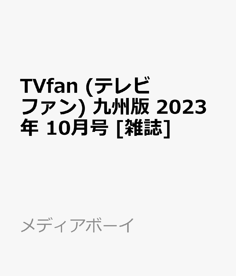 雑誌ゴト追加 8/24(木)TVfan・TVnavi 翔ちゃん 他いろいろ | ☆嵐大好き☆みかんのブログ