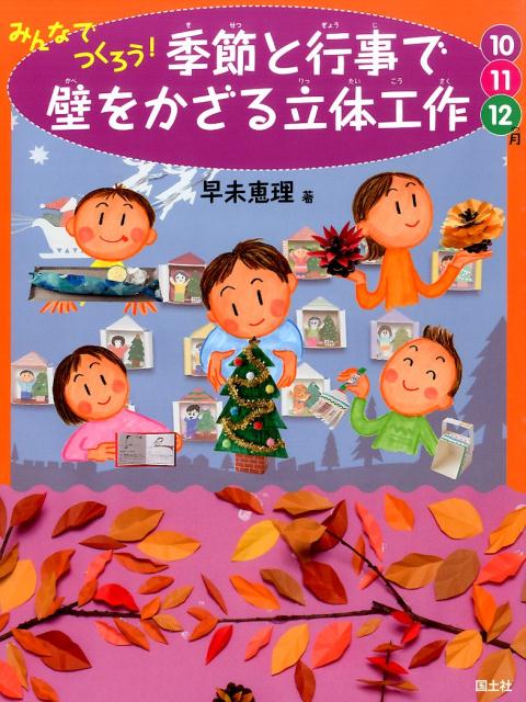 早未恵理 国土社ミンナ デ ツクロウ キセツ ト ギョウジ デ カベ オ カザル リッタイ コ ハヤミ,エリ 発行年月：2015年04月 ページ数：39p サイズ：絵本 ISBN：9784337281035 早未恵理（ハヤミエリ） 子どもの...