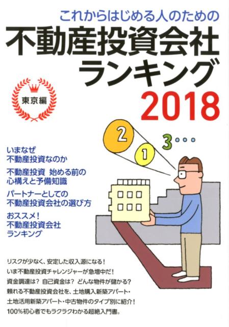 東京編 崎田正信 横関寿寛 とりい書房コレカラ ハジメルヒト ノ タメノ フドウサン トウシガイシャ ランキング サキタ,マサノブ ヨコゼキ,トシヒロ 発行年月：2018年06月 予約締切日：2018年06月14日 ページ数：143p サイ...