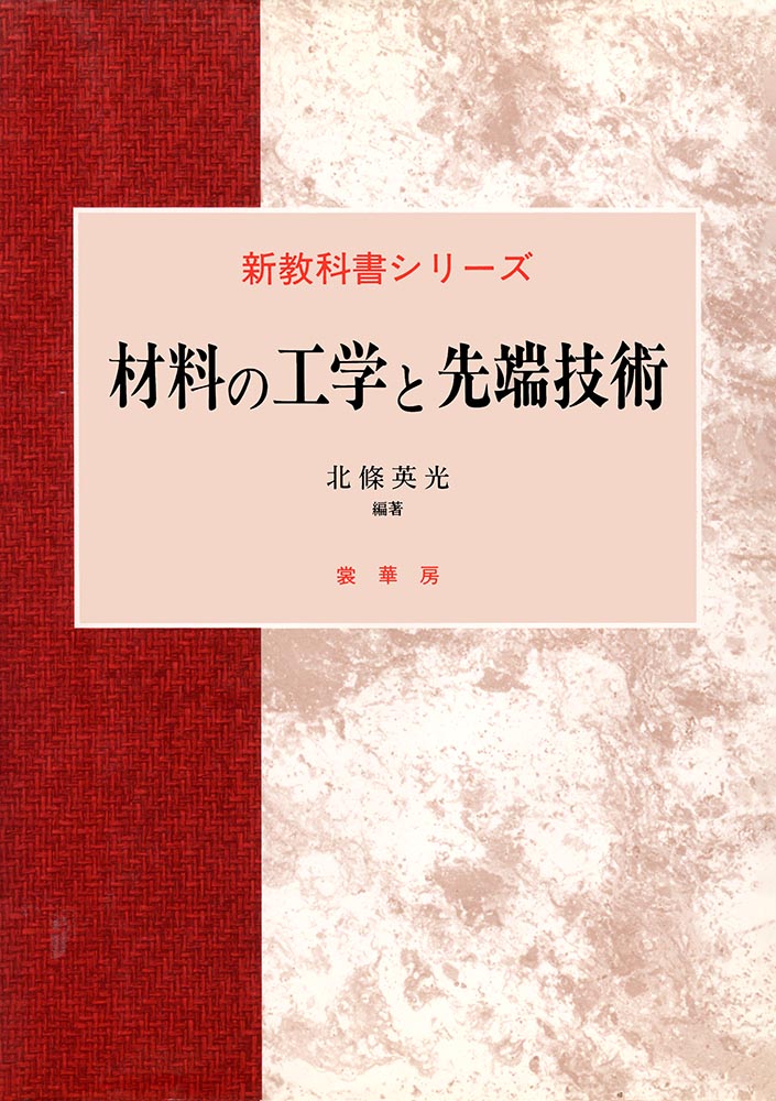 新教科書シリーズ 北條　英光 裳華房ザイリョウノコウガクトセンタンギジュツ ホウジョウ　ヒデミツ 発行年月：1997年11月25日 予約締切日：1997年11月24日 ページ数：288p サイズ：単行本 ISBN：9784785361037...
