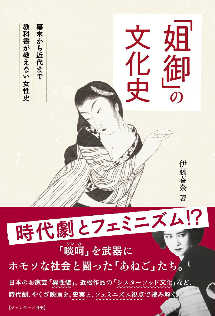 幕末から近代まで教科書が教えない女性史 伊藤春奈 DU BOOKSアネゴノブンカシ イトウハルナ 発行年月：2019年09月20日 予約締切日：2019年09月19日 ページ数：288p サイズ：単行本 ISBN：9784866471037...
