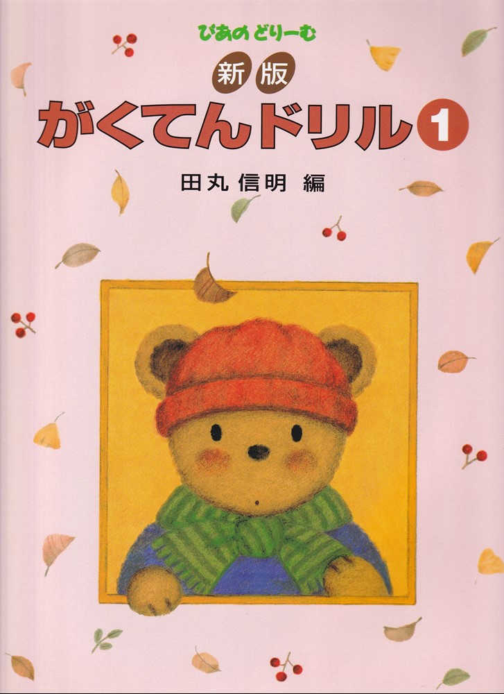 ぴあのどりーむ 田丸信明 Gakkenガクテン ドリル タマル,ノブアキ 発行年月：2000年03月 予約締切日：2024年07月04日 ページ数：64p サイズ：全集・双書 ISBN：9784051521042 本 絵本・児童書・図鑑 図...