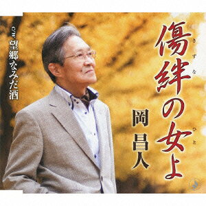 岡昌人キズナノヒトヨ ボウキョウナミダザケ オカマサト 発売日：2012年02月22日 予約締切日：2012年02月15日 KIZUNA NO HITO YO/BOUKYOU NAMIDAZAKE JAN：4988008081046 TKC...