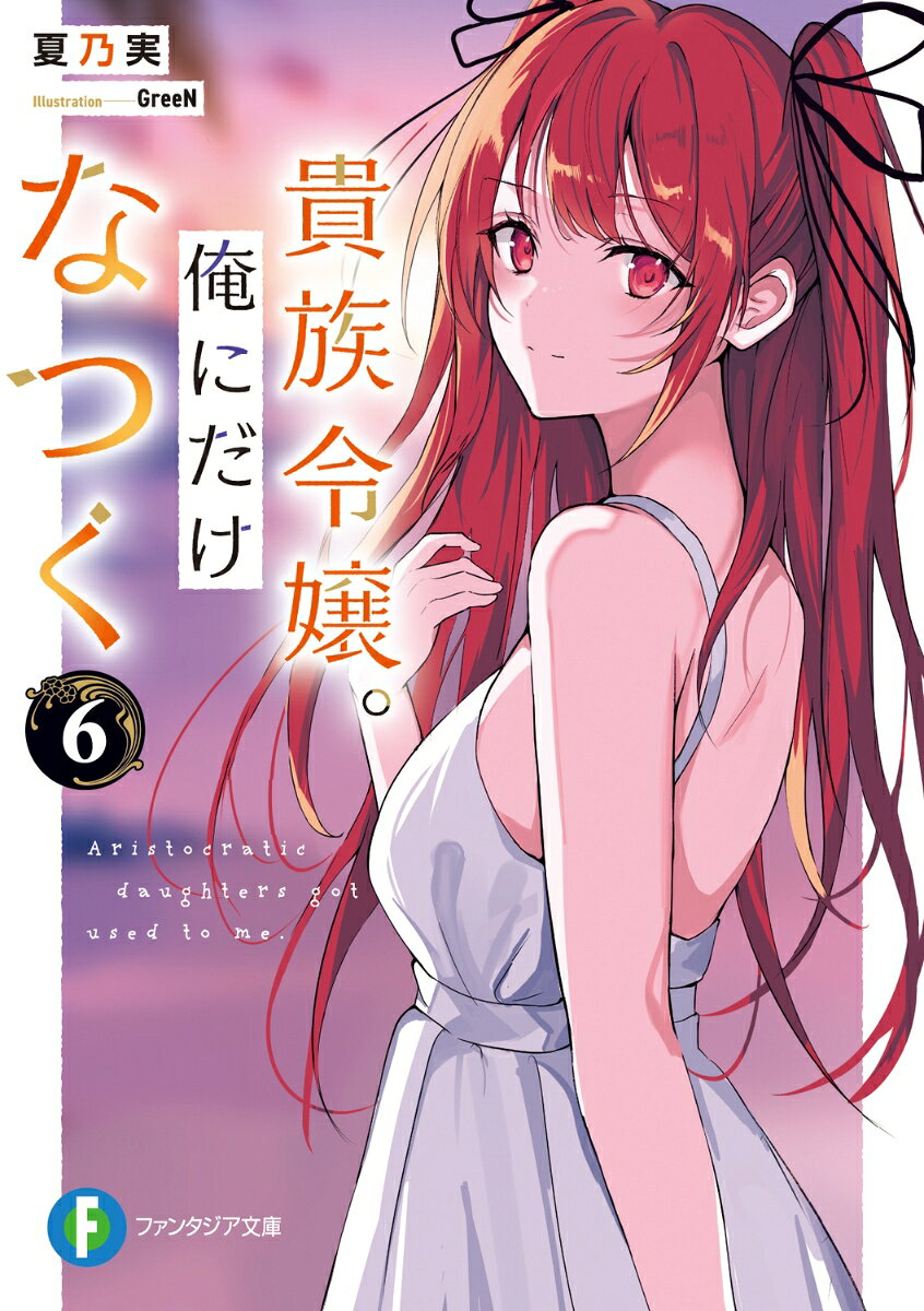 ファンタジア文庫 夏乃実 GreeN KADOKAWAキゾクレイジョウ。オレニダケナツクシックス ナツノミ グリーン 発行年月：2025年12月19日 ページ数：262p サイズ：文庫 ISBN：9784040761046 「…あなたから手...