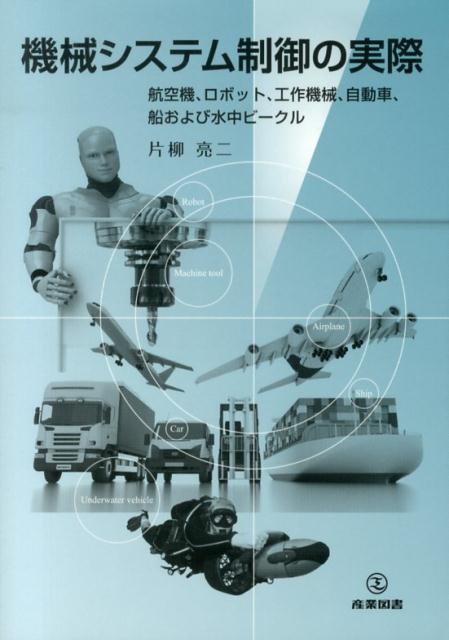 航空機、ロボット、工作機械、自動車、船および水中ビ 片柳亮二 産業図書キカイ システム セイギョ ノ ジッサイ カタヤナギ,リョウジ 発行年月：2013年09月 ページ数：161p サイズ：単行本 ISBN：9784782841051 片柳...