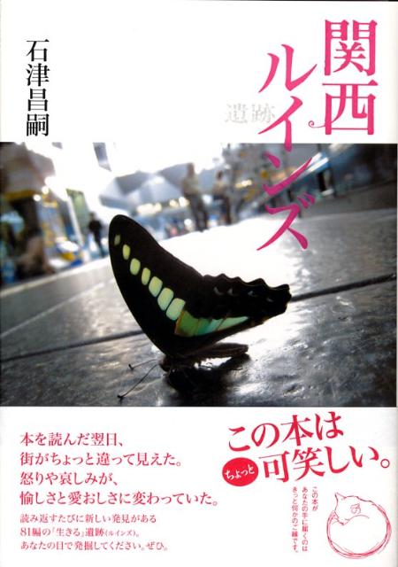 石津昌嗣 東方出版（大阪）カンサイ ルインズ イシズ,マサシ 発行年月：2008年05月 ページ数：191p サイズ：単行本 ISBN：9784862491053 石津昌嗣（イシズマサシ） 1963年広島生まれ。武蔵野美術大学卒業。三年間の...