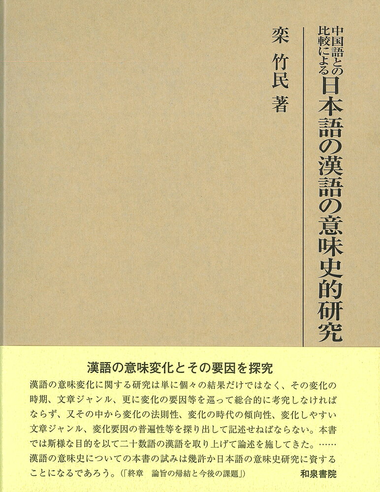 栾　竹民 和泉書院チュウゴクゴトノヒカクニヨルニホンゴノカンゴノイミシテキケンキュウ ラン　チクミン 発行年月：2024年11月01日 予約締切日：2024年10月31日 ページ数：808p サイズ：全集・双書 ISBN：978475761...