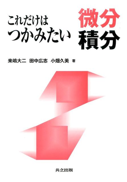 来嶋大二 田中広志 共立出版コレダケ ワ ツカミタイ ビブン セキブン キジマ,ダイジ タナカ,ヒロシ 発行年月：2015年02月 ページ数：132p サイズ：単行本 ISBN：9784320111059 来嶋大二（キジマダイジ） 広島大学...