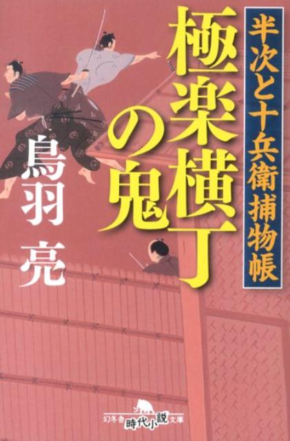 半次と十兵衛捕物帳 幻冬舎時代小説文庫 鳥羽亮 幻冬舎ゴクラク ヨコチョウ ノ オニ トバ,リョウ 発行年月：2013年10月 ページ数：300p サイズ：文庫 ISBN：9784344421059 鳥羽亮（トバリョウ） 1946年生まれ。...