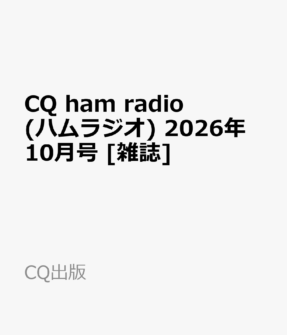 CQ出版シーキューハムラジオ 発売日：2026年09月18日 B5 04207 JAN：4912042071060 雑誌 趣味 ラジコン・無線