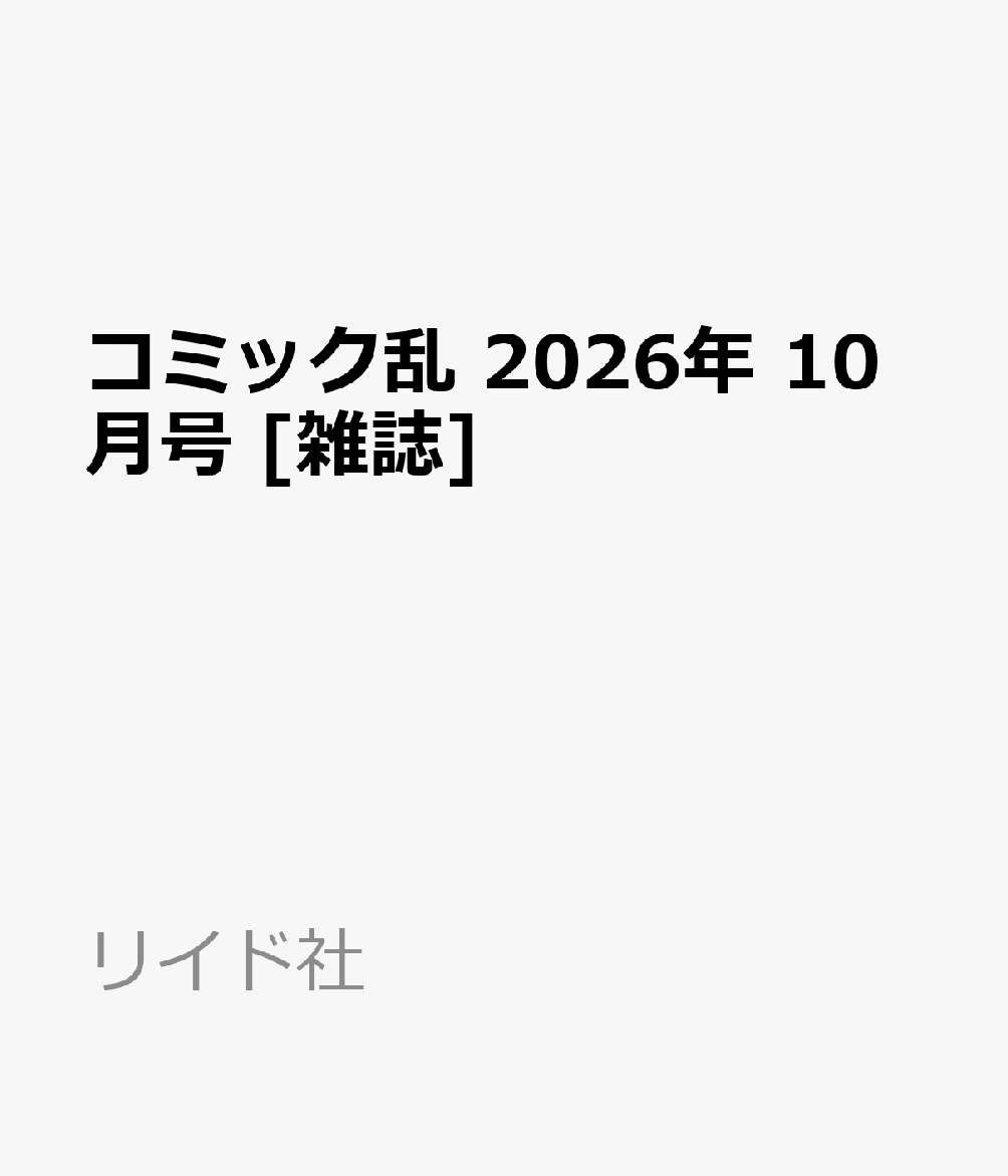 リイド社コミックラン 発売日：2026年08月27日 B5 13827 JAN：4912138271060 雑誌 コミック・アニメ その他