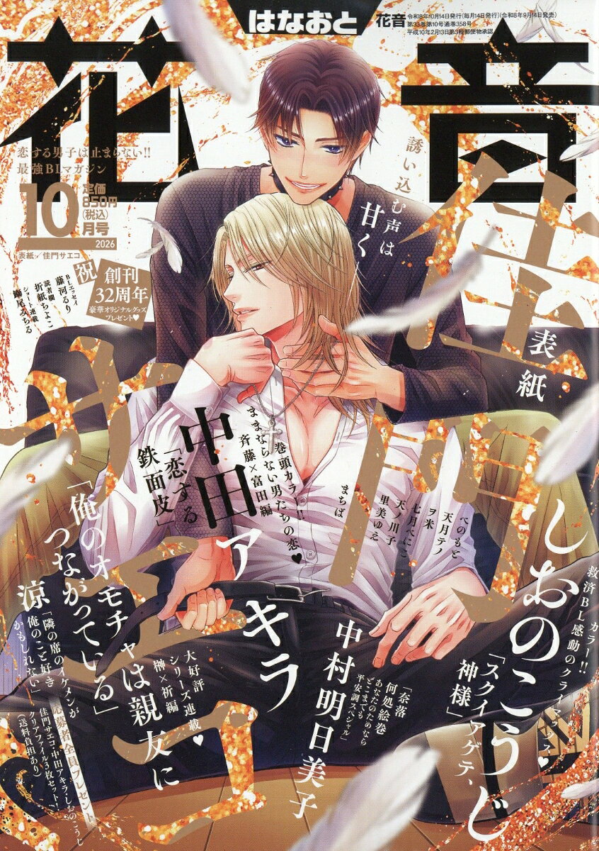 芳文社ハナオト 発売日：2026年09月14日 A5 17481 JAN：4912174811060 雑誌 ボーイズラブ（BL）