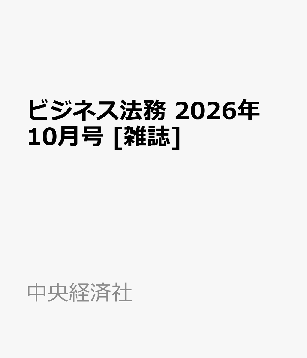 中央経済社ビジネスホウム 発売日：2026年08月20日 B5 17689 JAN：4912176891060 雑誌 専門誌 法律・社会