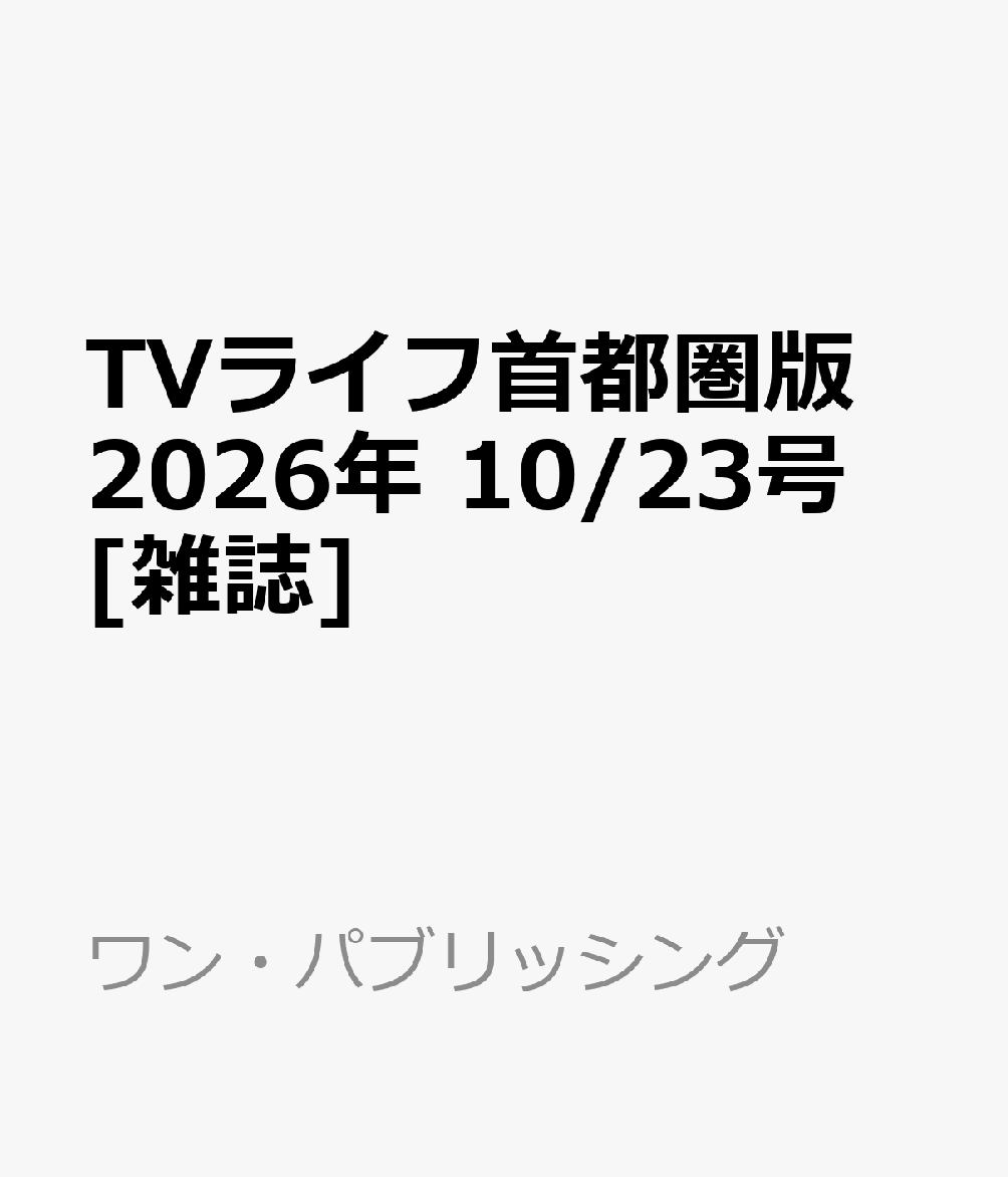 ワン・パブリッシングテレビライフシュトケンバン 発売日：2026年10月07日 A4 24011 JAN：4912240141060 雑誌 音楽・芸能 テレビ情報