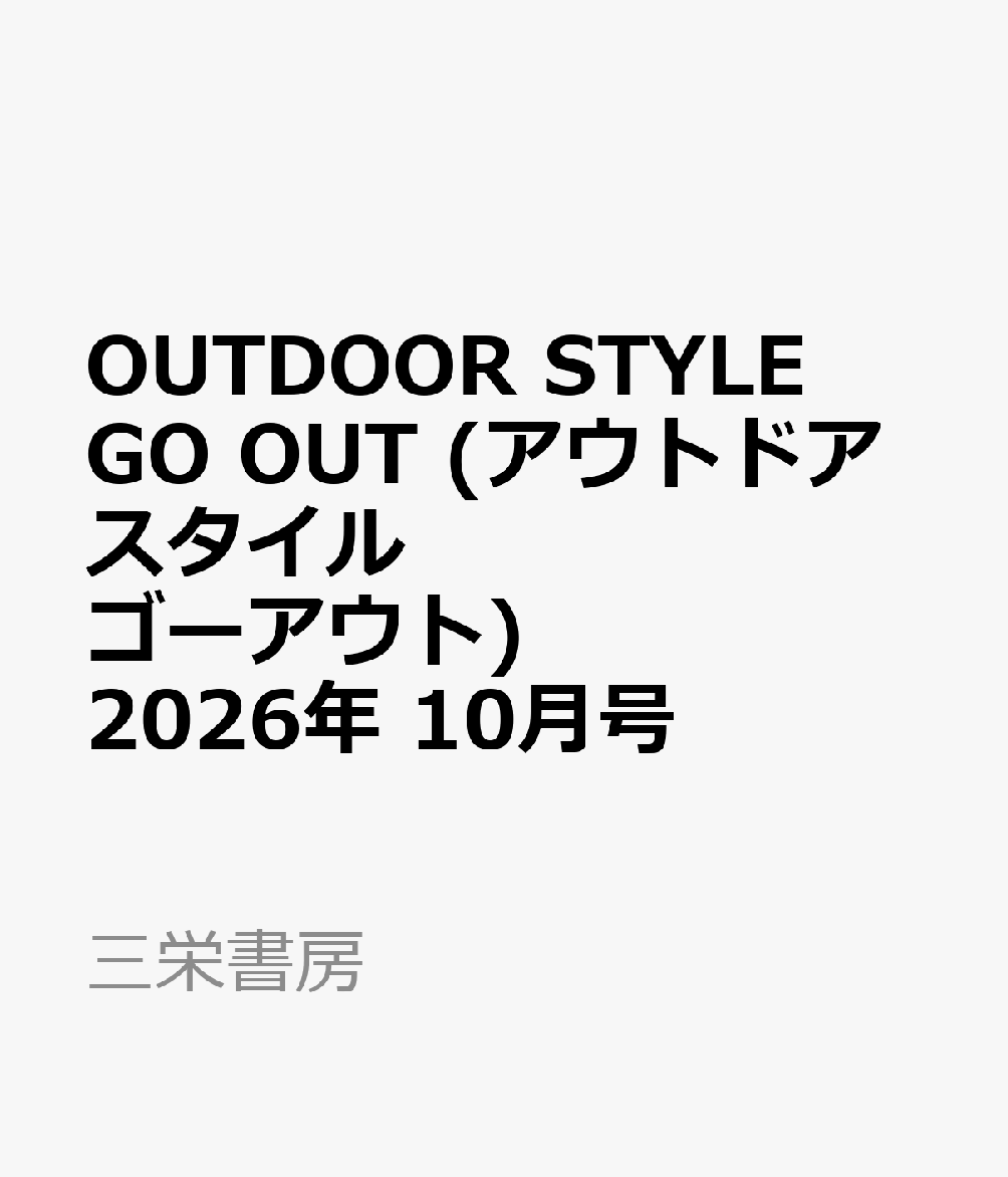 三栄書房アウトドアスタイルゴーアウト 発売日：2026年08月28日 A4変 11525 JAN：4912115251061 雑誌 旅行・アウトドア アウトドア