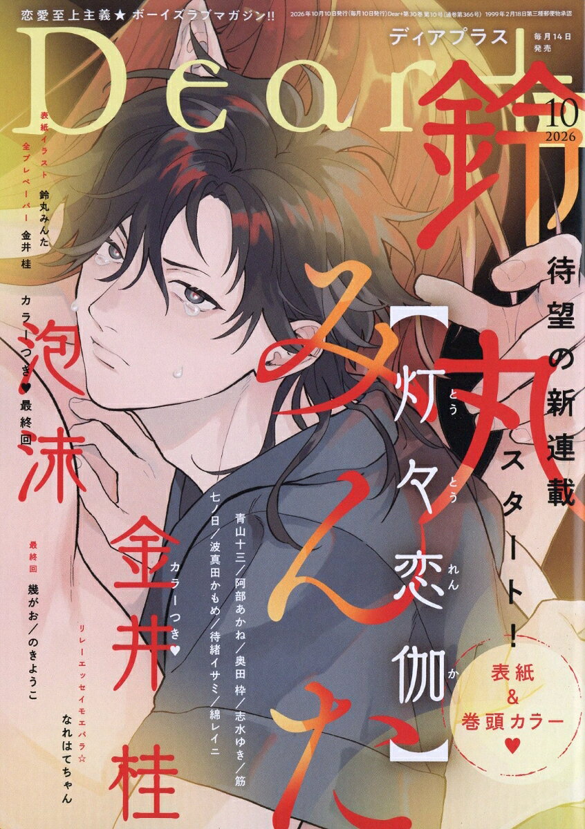 新書館ディアプラス 発売日：2026年09月14日 A5 16567 JAN：4912165671062 雑誌 ボーイズラブ（BL）