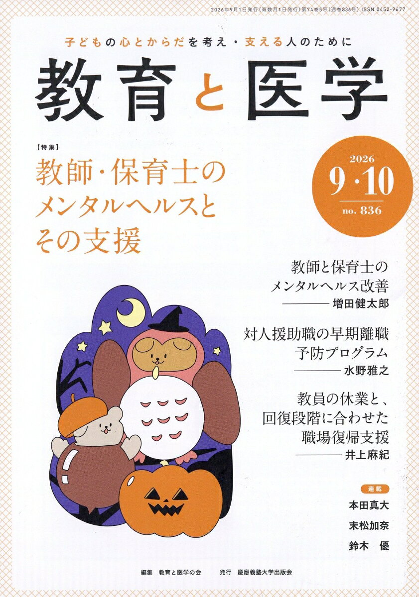 慶應義塾大学出版会キョウイクトイガク 発売日：2026年08月27日 A5 03023 JAN：4912030231063 雑誌 専門誌 医学・看護