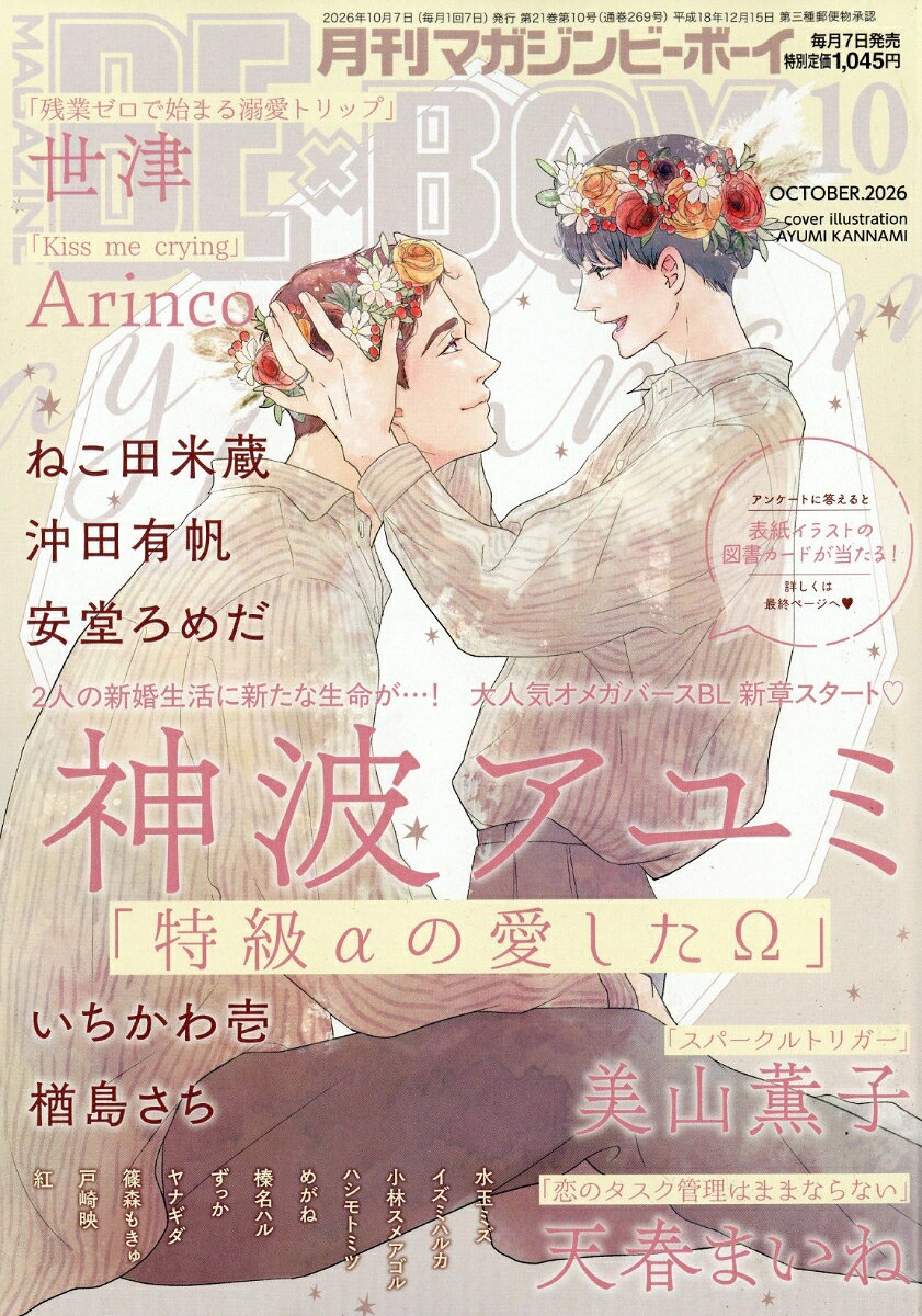 リブレ出版マガジンビーボーイ 発売日：2026年09月07日 A5 18355 JAN：4912183551063 雑誌 ボーイズラブ（BL）