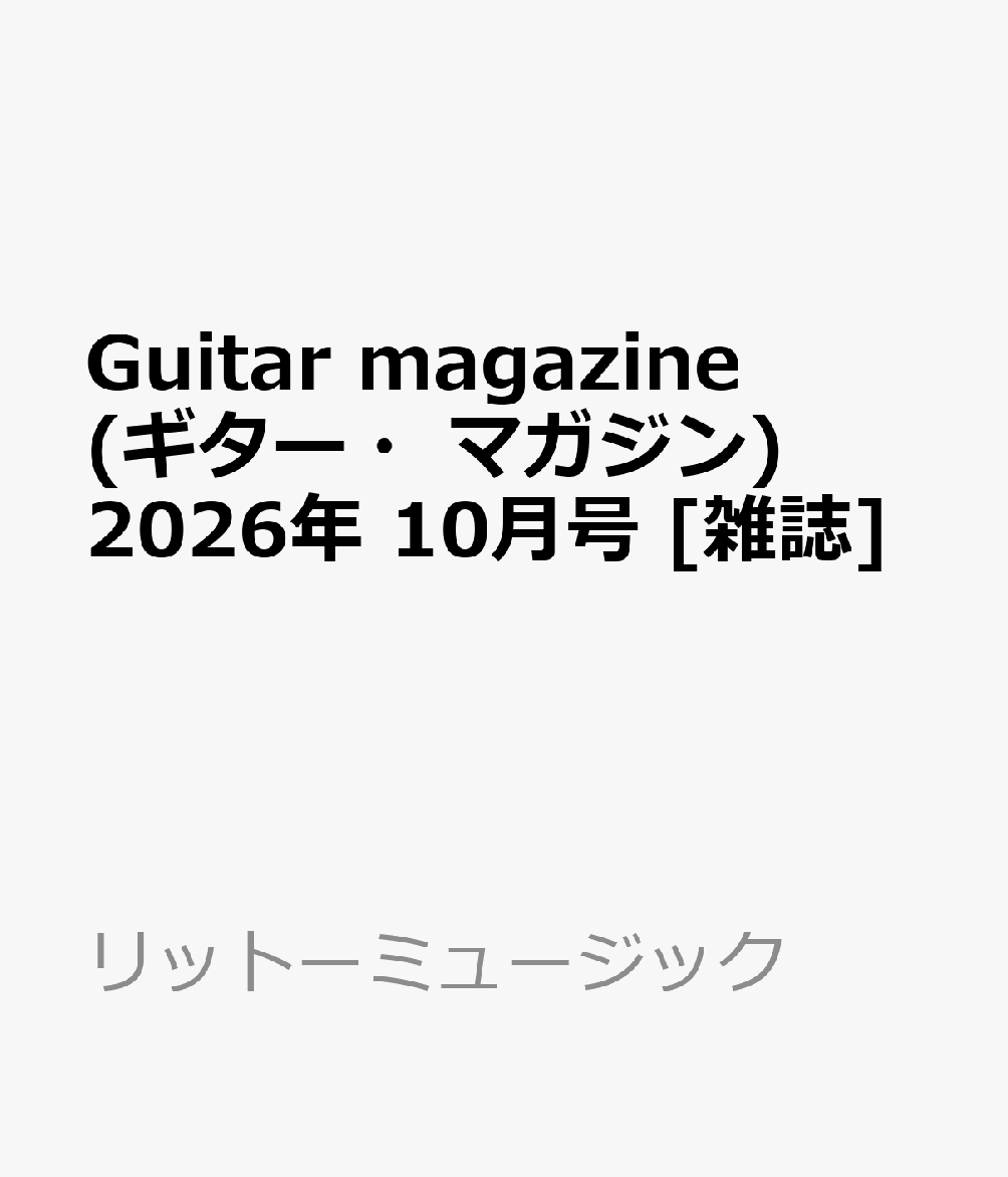 リットーミュージックギターマガジン 発売日：2026年09月11日 A4変 02933 JAN：4912029331064 雑誌 音楽・芸能 音楽