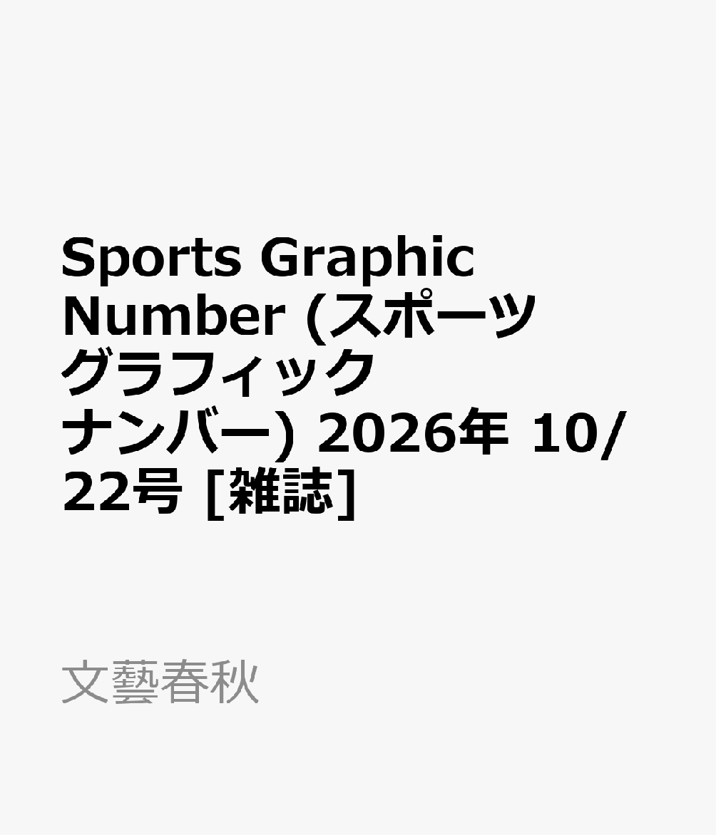 文藝春秋発売日：2026年10月08日 26851 JAN：4912268541064 雑誌 スポーツ誌 総合