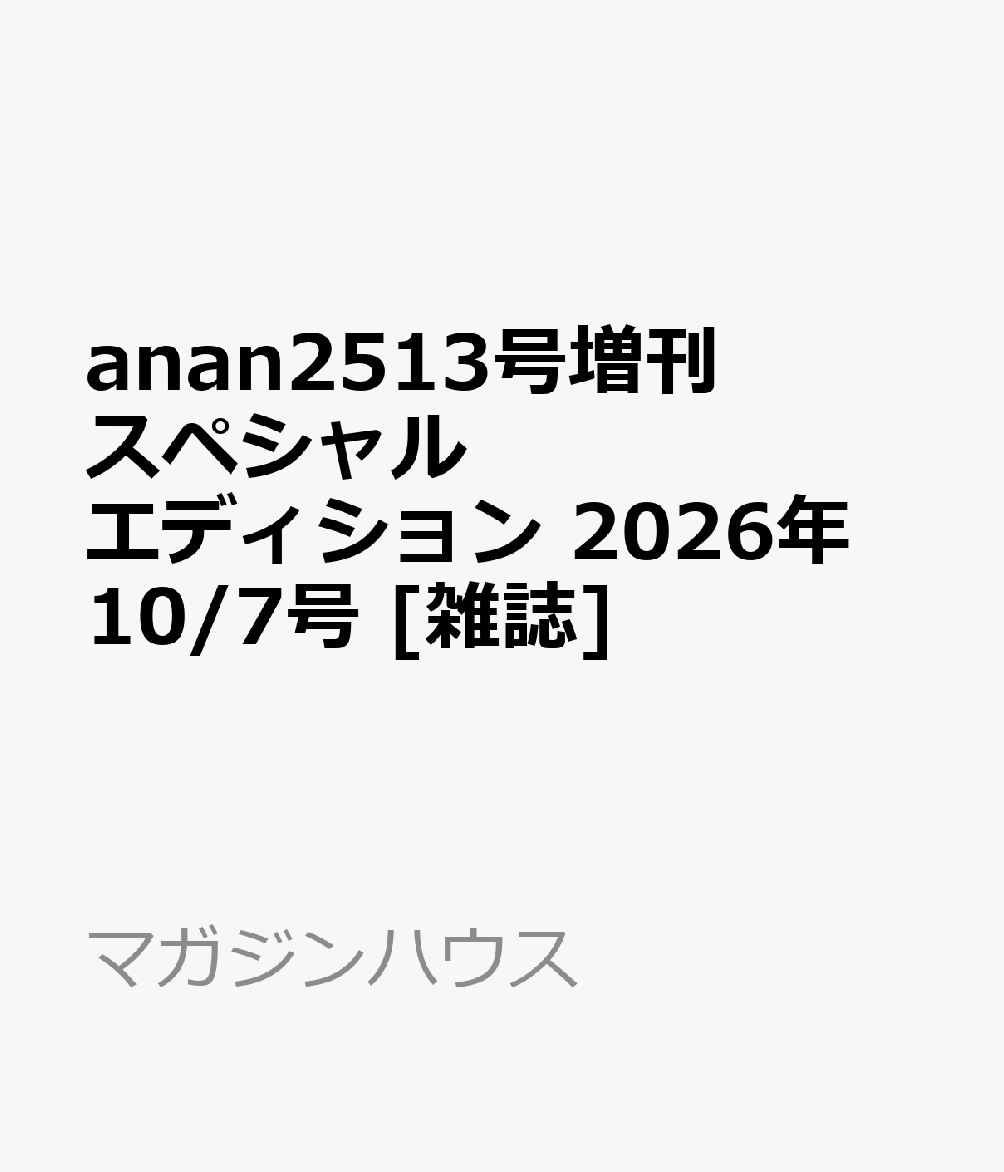 マガジンハウスアンアン ゾウカン スペシャル エディション 発売日：2026年09月30日 A4変 20486 JAN：4912204861065 雑誌 女性誌 情報誌