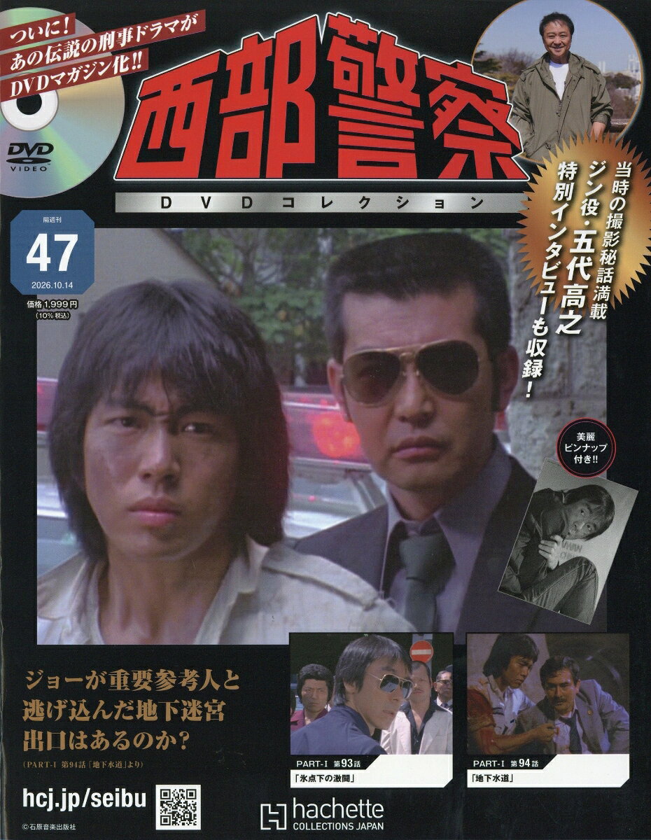 アシェット・コレクションズ・ジャパンカクシュウカン セイブケイサツコレクション 発売日：2026年09月30日 A4変 38821 JAN：4912388221068 雑誌 その他