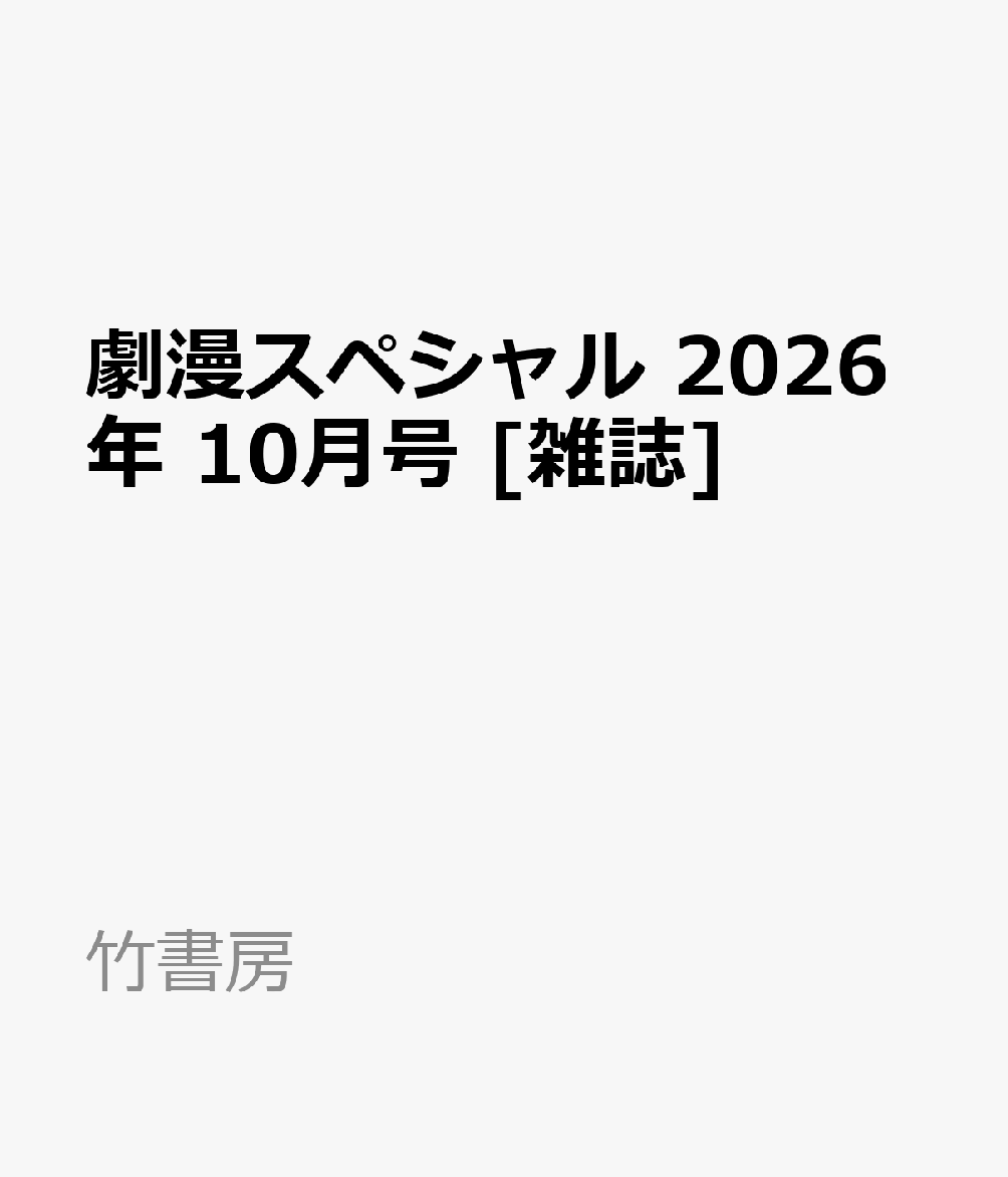 竹書房ゲキマンスペシャル 発売日：2026年08月18日 B5 13545 JAN：4912135451069 雑誌 コミック・アニメ その他