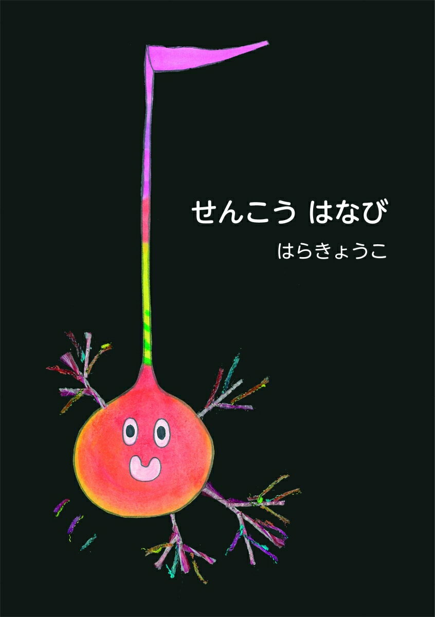 はらきょうこ 空とぶロバ出版センコウハナビ ハラキョウコ 発行年月：2023年05月15日 予約締切日：2023年05月14日 ページ数：32p サイズ：絵本 ISBN：9784911271070 本 絵本・児童書・図鑑 絵本 絵本(日本）