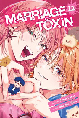 MARRIAGE TOXIN VOL 12 Marriage Toxin Joumyaku Mizuki Yoda VIZ LLC2026 Paperback English ISBN：9781974761074 洋書 Family lif...