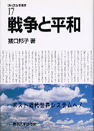 戦争と平和 東京大学出版会ゲンダイ セイジガク ソウショ 発行年月：1989年05月 ページ数：304， サイズ：全集・双書 ISBN：9784130321075 第1部　戦争の構造（国家と戦争／軍事化と戦争システム／戦争のプロセス）／第2...